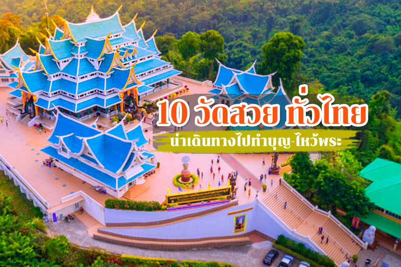 10 วัดสวย ทั่วไทย 2024 น่าเดินทางไปทำบุญ-ไหว้พระสักครั้ง