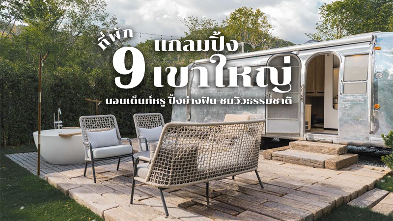 9 ที่พักแคมป์ปิ้ง เขาใหญ่ 2022 ที่พักสวยๆ นอนเต็นท์ติดแอร์