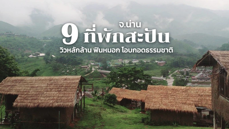 9 ที่พักสะปัน 2024 วิวหลักล้าน ฟินหมอก โอบกอดธรรมชาติ