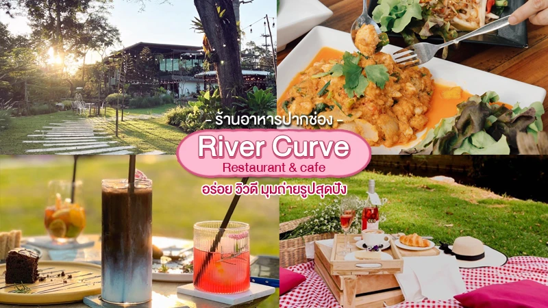 River Curve Restaurant & Cafe ร้านอาหารเขาใหญ่ อร่อย วิวสวย มุมถ่ายรูปเยอะ