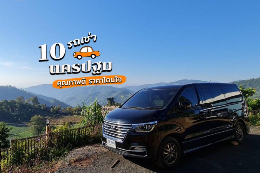 10 รถเช่านครปฐม 2024 เช่ารถขับเองราคาถูก เริ่มต้นหลักร้อย - GangTravel