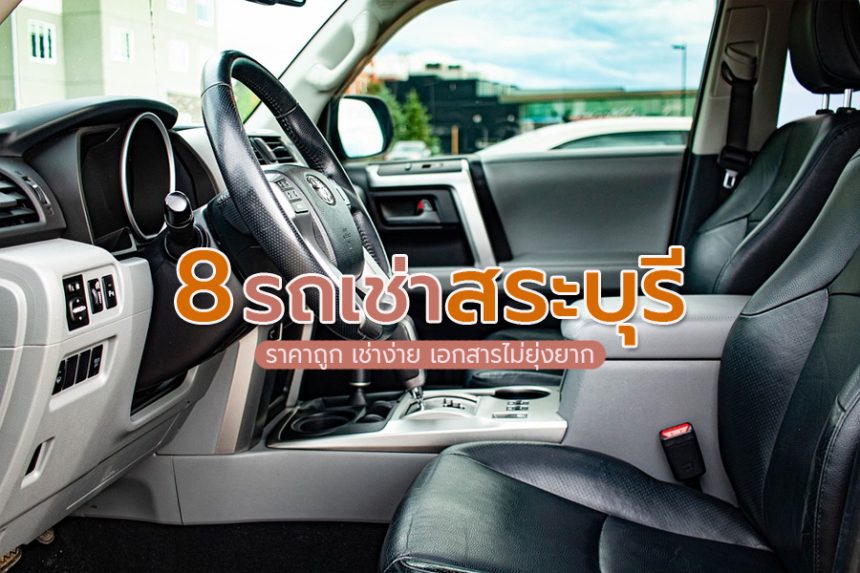 8 รถเช่าสระบุรี ราคาถูก เช่าง่าย เอกสารไม่ยุ่งยาก - GangTravel