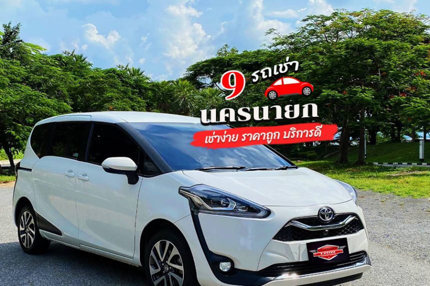 9 รถเช่านครนายก เช่ารถราคาถูก บริการเป็นกันเอง - GangTravel