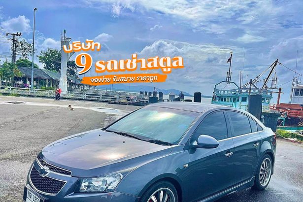 9 รถเช่าสตูล จองง่าย ขับสบาย ราคาถูก - GangTravel