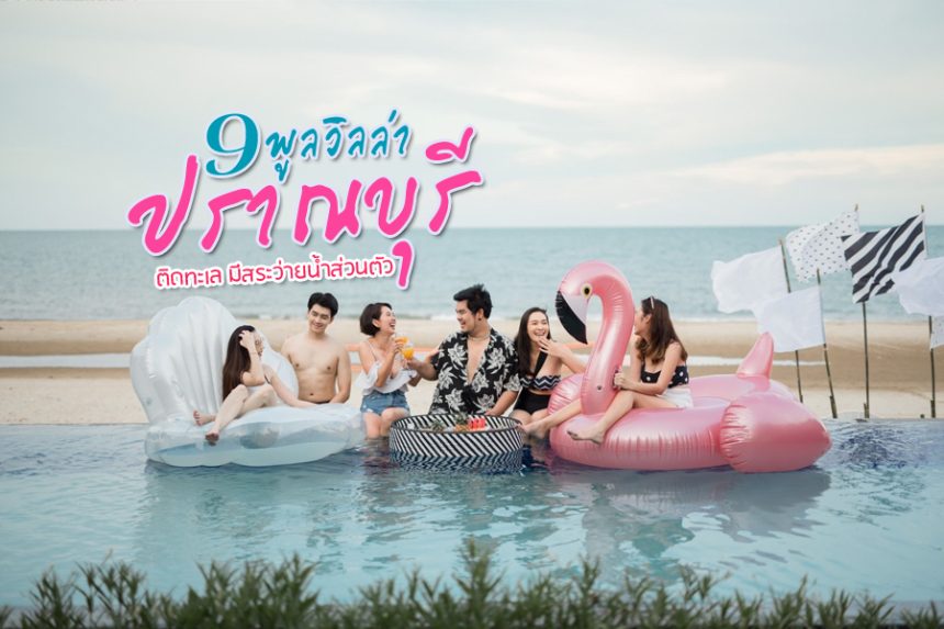 9 บ้านพักพูลวิลล่าปราณบุรี 2567 ติดทะเล มีสระว่ายน้ำส่วนตัว ราคาถูก - GangTravel