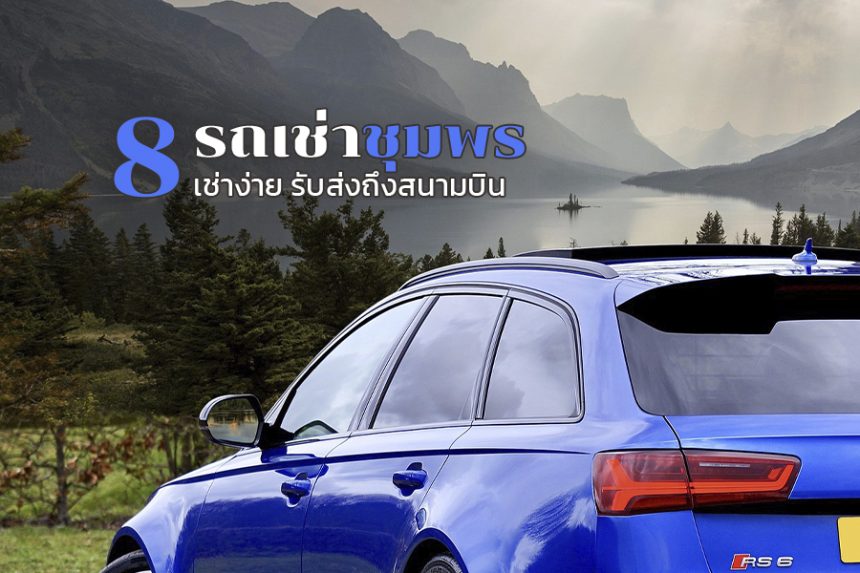 8 รถเช่าชุมพร เช่ารถราคาถูก มีบริการรับส่งถึงสนามบิน - GangTravel