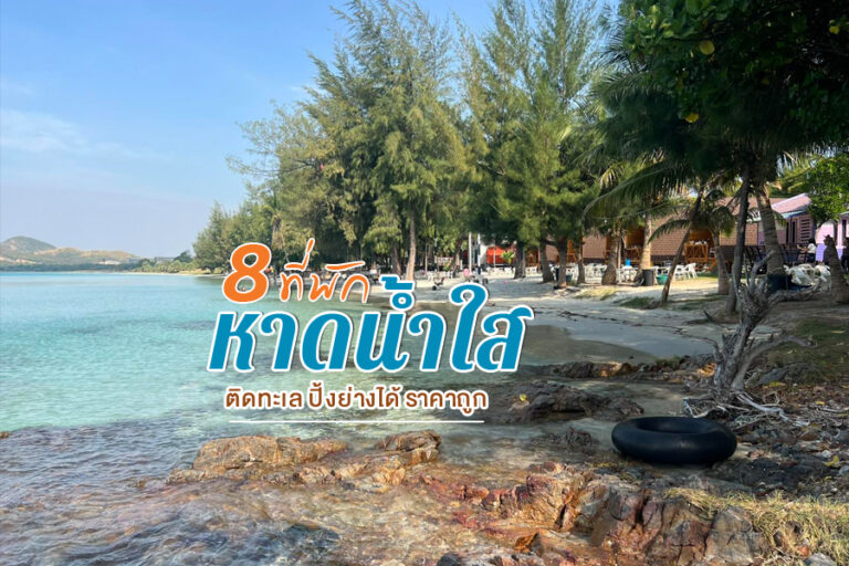8 ที่พักหาดน้ำใส ติดทะเล ปิ้งย่างได้ ราคาถูก อัปเดต 2567 - GangTravel