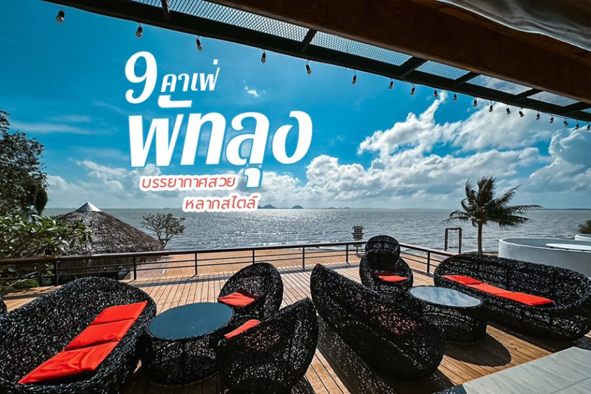 9 คาเฟ่พัทลุง 2024 คาเฟ่เปิดใหม่พัทลุง ควนขนุน เขาชัยสน - GangTravel