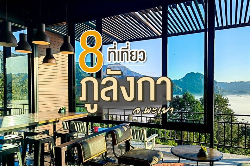 8 ที่เที่ยวภูลังกา 2567 พะเยา กิน เที่ยว พัก ชมหมอกสุดฟิน - GangTravel